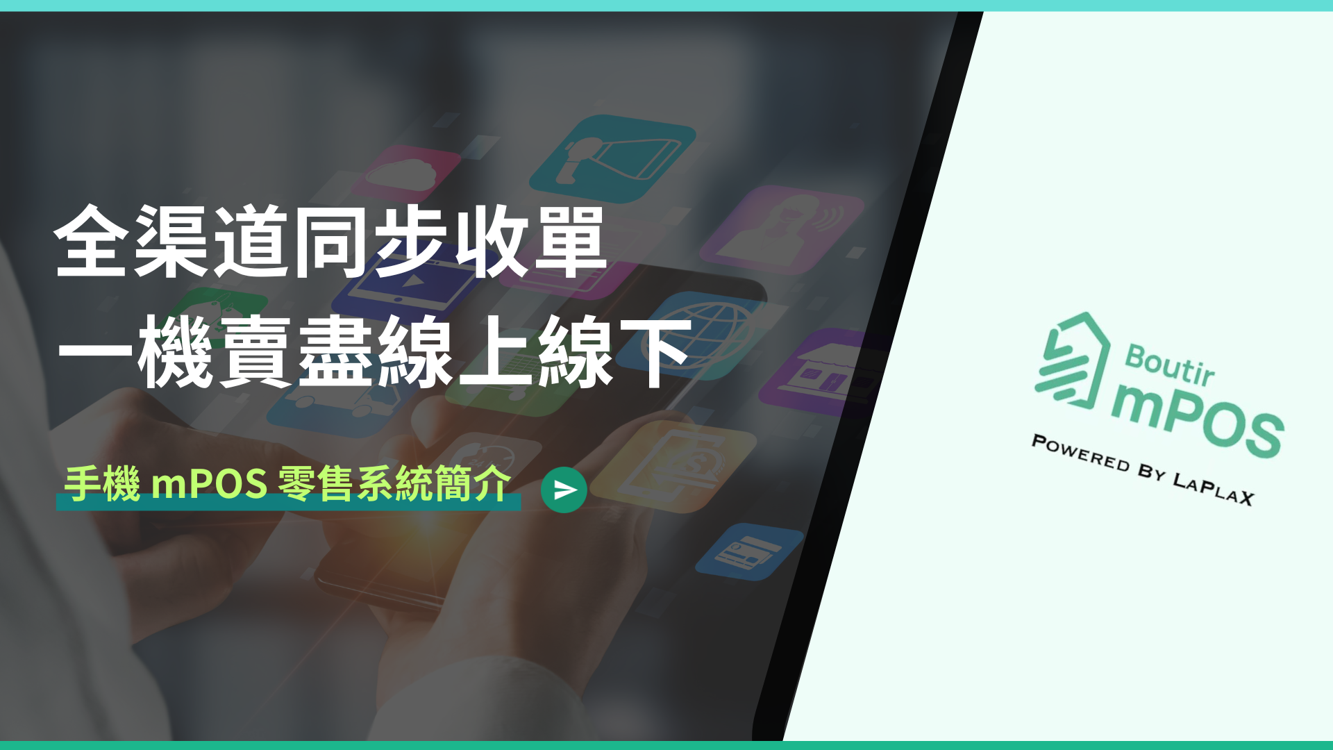全渠道mPOS零售系統簡介 | 連接線上線下銷售渠道 | 免費線上講座